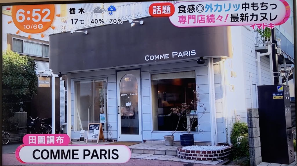 めざましテレビ「イマドキ」で取り上げていただきました！ - 【公式】コムパリ COMME PARIS - 田園調布プチカヌレ専門店