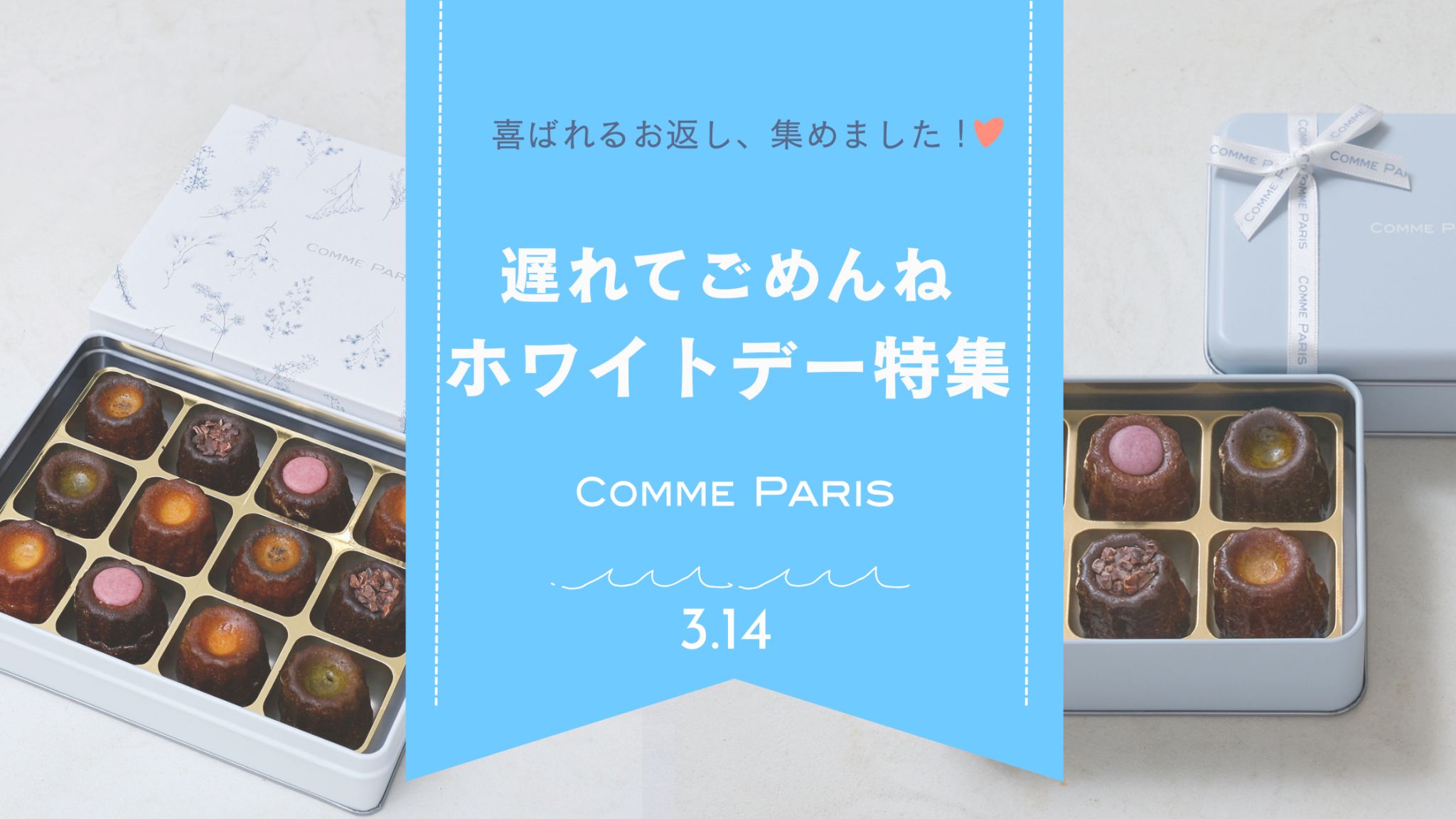 【遅れてもうれしい！】\ホワイトデーのお返しに喜ばれるカヌレギフトランキング／ - 【公式】コムパリ COMME PARIS - 田園調布プチカヌレ専門店
